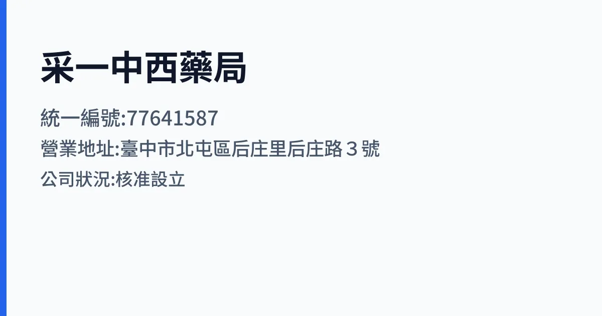 采一中西藥局 - 統編 77641587(臺中市) 公司登記資料與營業項目詳細圖表
