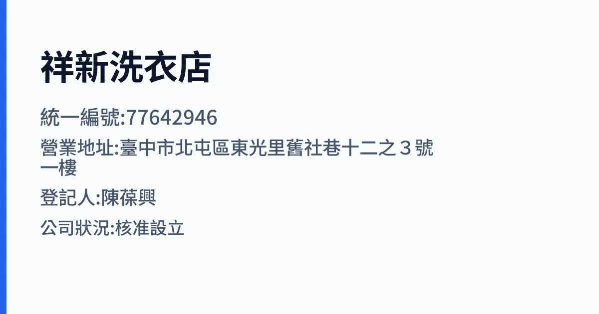 祥新洗衣店 - 統編 77642946（臺中市） 公司登記資料與營業項目詳細圖表