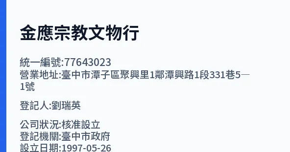 金應宗教文物行的照片-統編 77643023(臺中市) 公司登記資料與營業項目詳細圖表