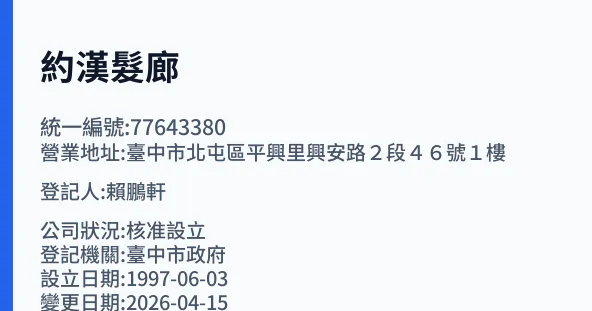 約漢髮廊的照片-統編 77643380(臺中市) 公司登記資料與營業項目詳細圖表