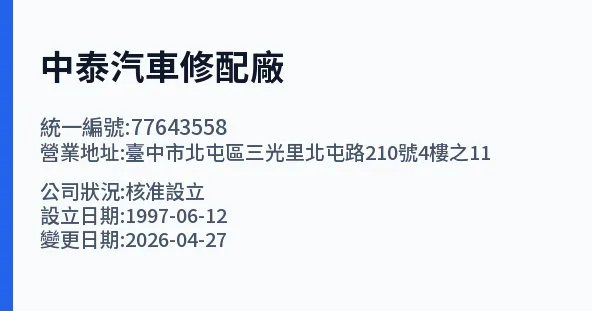 中泰汽車修配廠的照片-統編 77643558(臺中市) 公司登記資料與營業項目詳細圖表
