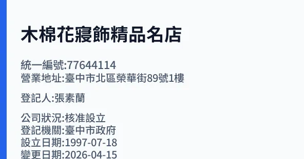 木棉花寢飾精品名店的照片-統編 77644114(臺中市) 公司登記資料與營業項目詳細圖表