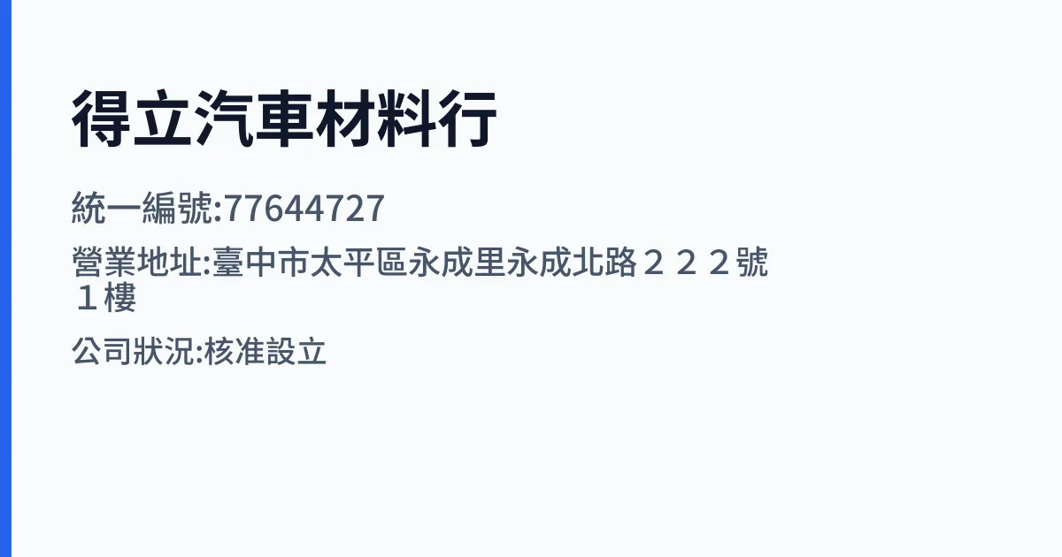 得立汽車材料行 - 統編 77644727(臺中市) 公司登記資料與營業項目詳細圖表