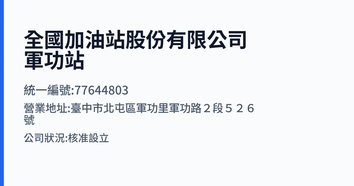 全國加油站股份有限公司軍功站 - 統編 77644803(臺中市) 公司登記資料與營業項目詳細圖表