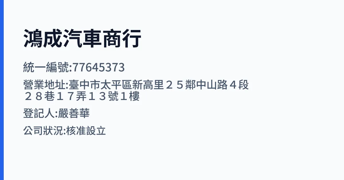 鴻成汽車商行 - 統編 77645373(臺中市) 公司登記資料與營業項目詳細圖表