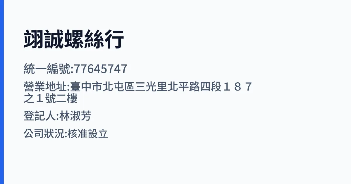 翊誠螺絲行 - 統編 77645747(臺中市) 公司登記資料與營業項目詳細圖表