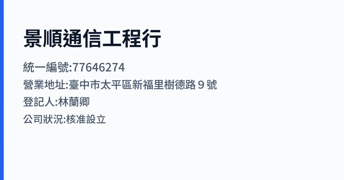 景順通信工程行 - 統編 77646274(臺中市) 公司登記資料與營業項目詳細圖表