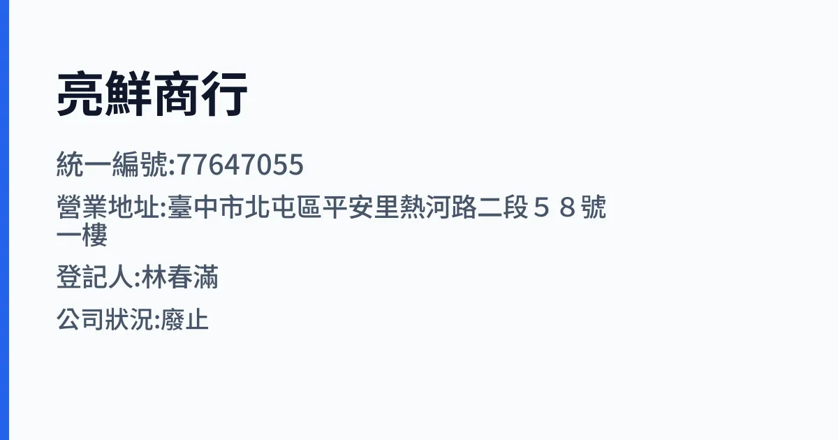 亮鮮商行 - 統編 77647055(臺中市) 公司登記資料與營業項目詳細圖表