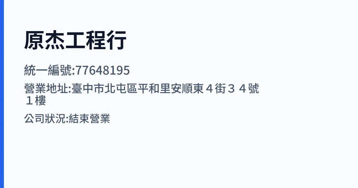 原杰工程行 - 統編 77648195(臺中市) 公司登記資料與營業項目詳細圖表