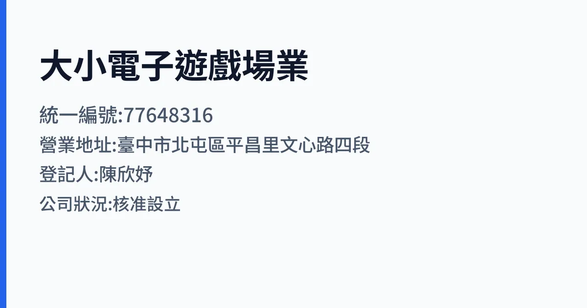 大小電子遊戲場業 - 統編 77648316(臺中市) 公司登記資料與營業項目詳細圖表