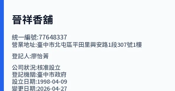 晉祥香舖的照片-統編 77648337(臺中市) 公司登記資料與營業項目詳細圖表