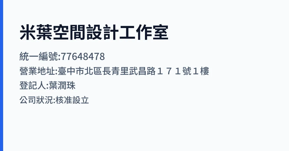 米葉空間設計工作室 - 統編 77648478（臺中市） 公司登記資料與營業項目詳細圖表