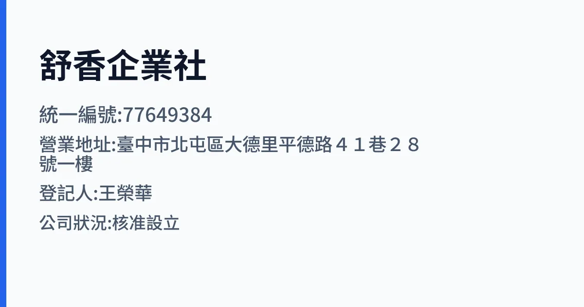 舒香企業社 - 統編 77649384(臺中市) 公司登記資料與營業項目詳細圖表
