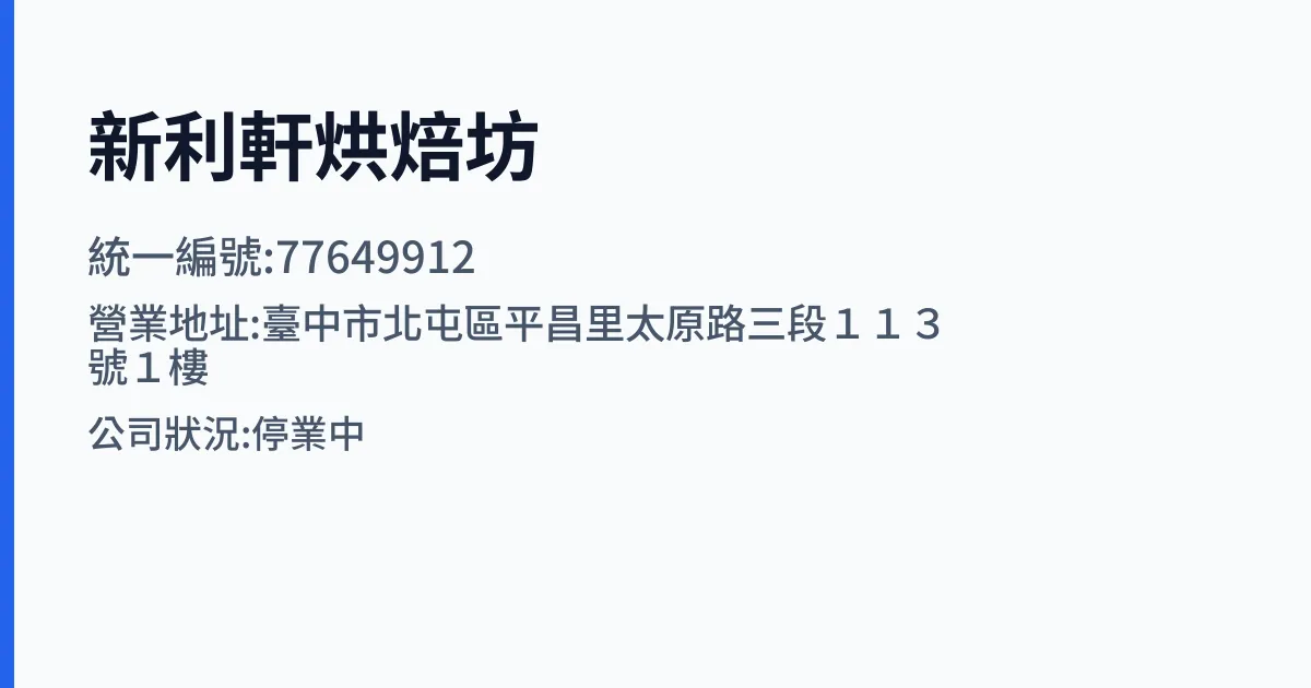 新利軒烘焙坊 - 統編 77649912（臺中市） 公司登記資料與營業項目詳細圖表