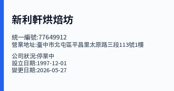 新利軒烘焙坊的照片-統編 77649912(臺中市) 公司登記資料與營業項目詳細圖表