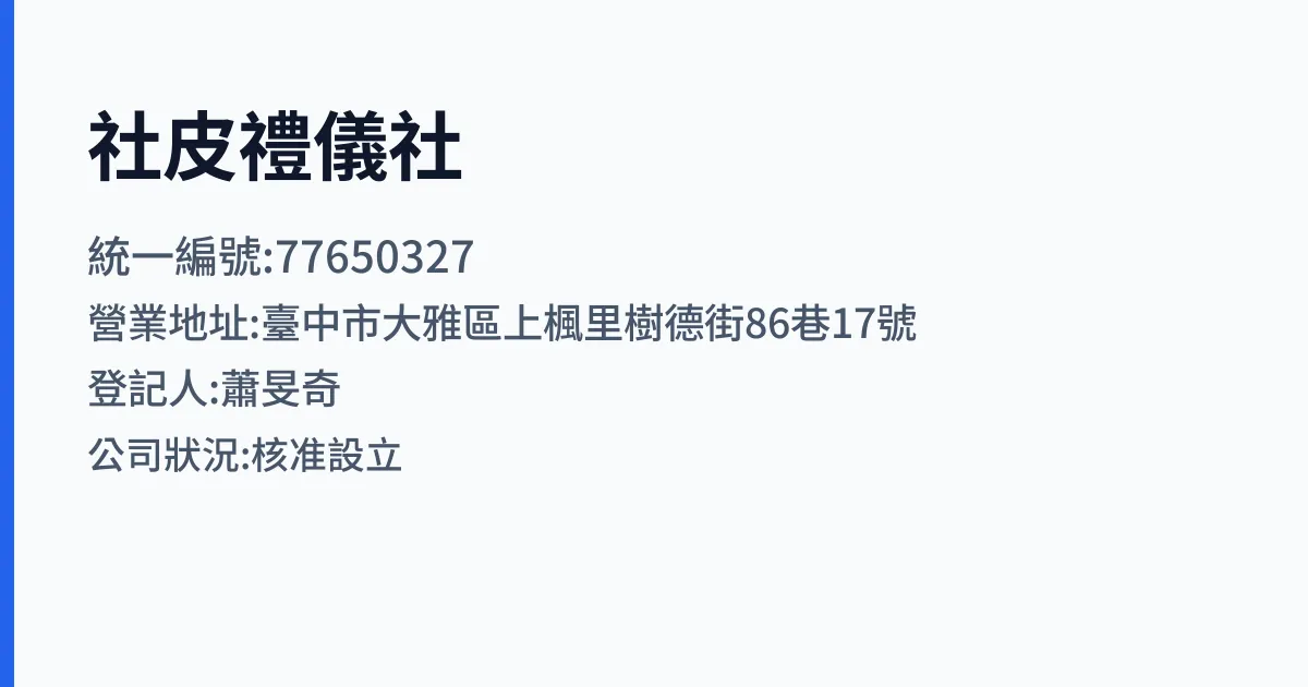 社皮禮儀社 - 統編 77650327(臺中市) 公司登記資料與營業項目詳細圖表