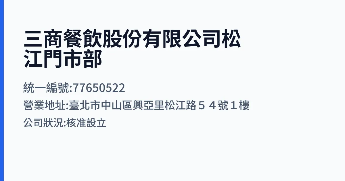 三商餐飲股份有限公司松江門市部 - 統編 77650522(臺北市) 公司登記資料與營業項目詳細圖表
