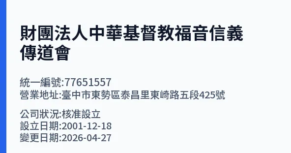 財團法人中華基督教福音信義傳道會的照片-統編 77651557(臺中市) 公司登記資料與營業項目詳細圖表