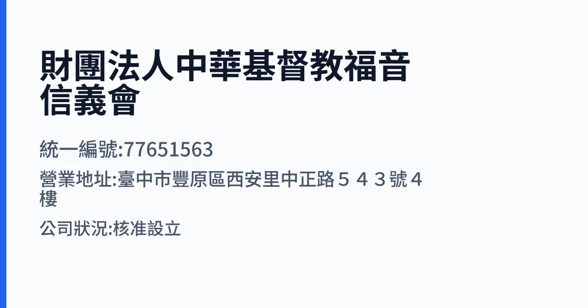 財團法人中華基督教福音信義會 - 統編 77651563(臺中市) 公司登記資料與營業項目詳細圖表