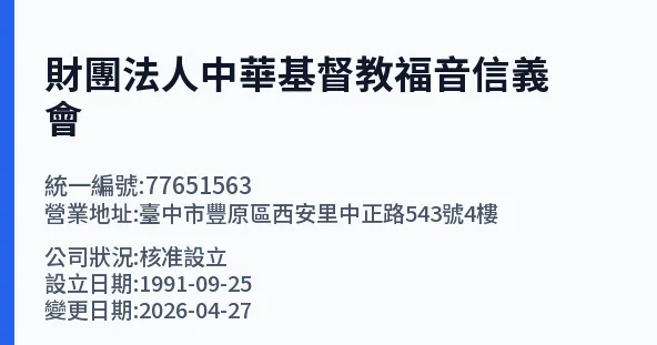 財團法人中華基督教福音信義會的照片-統編 77651563(臺中市) 公司登記資料與營業項目詳細圖表