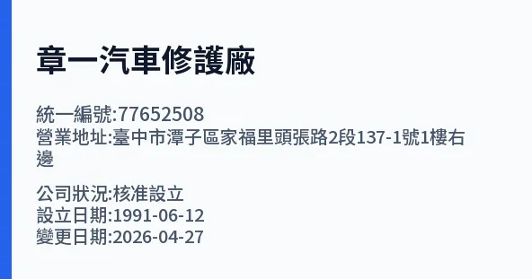 章一汽車修護廠的照片-統編 77652508(臺中市) 公司登記資料與營業項目詳細圖表