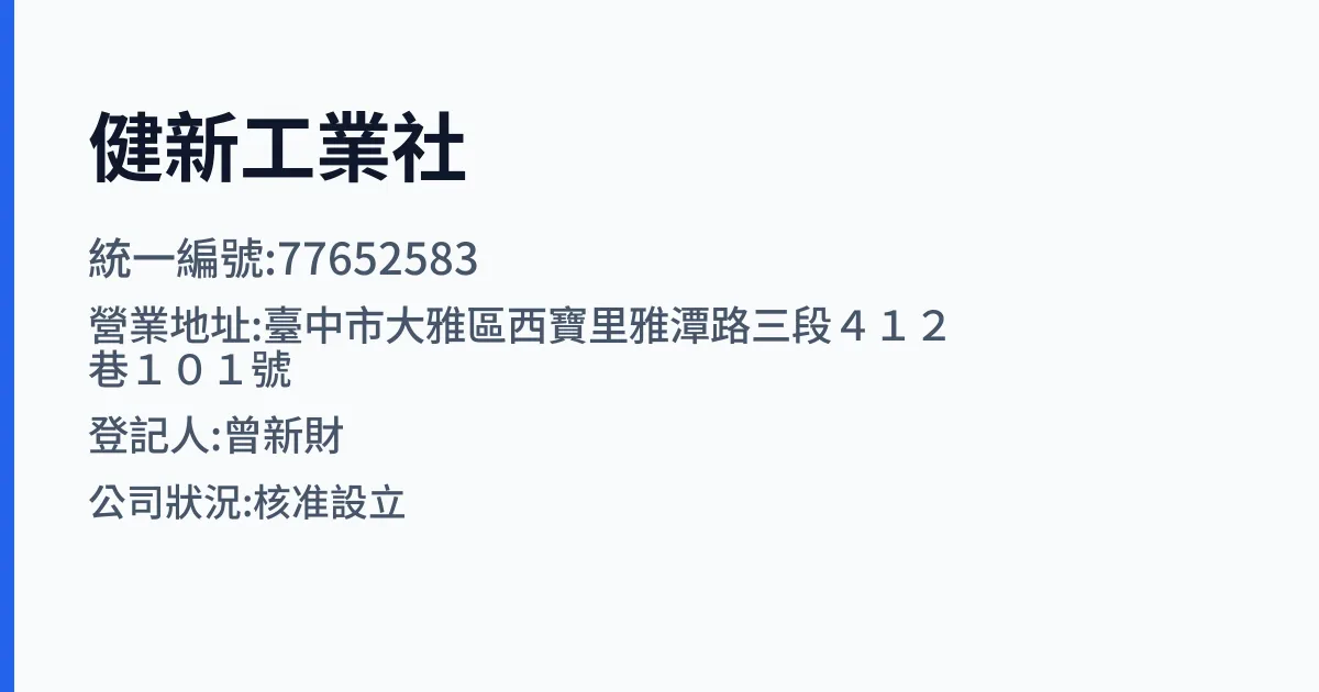 健新工業社 - 統編 77652583(臺中市) 公司登記資料與營業項目詳細圖表