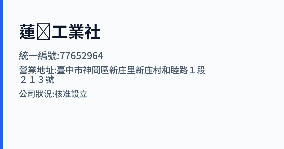 蓮䓺工業社 - 統編 77652964(臺中市) 公司登記資料與營業項目詳細圖表