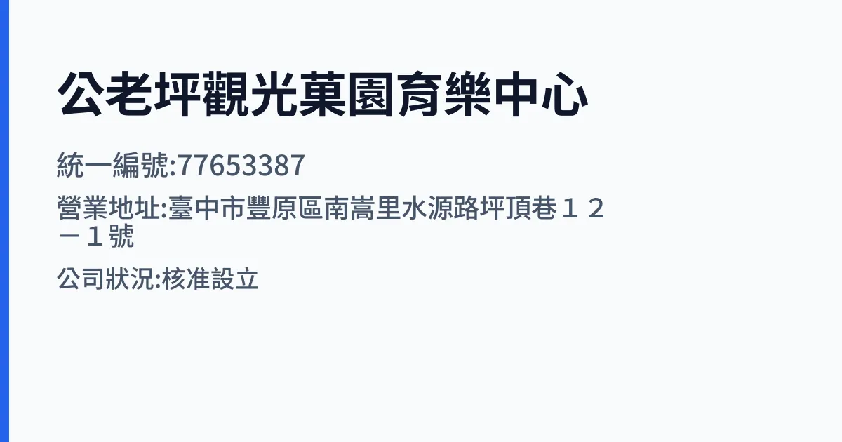 公老坪觀光菓園育樂中心 - 統編 77653387(臺中市) 公司登記資料與營業項目詳細圖表