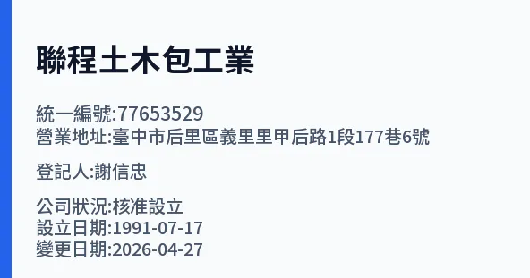 聯程土木包工業的照片-統編 77653529(臺中市) 公司登記資料與營業項目詳細圖表