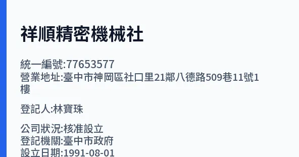 祥順精密機械社的照片-統編 77653577(臺中市) 公司登記資料與營業項目詳細圖表