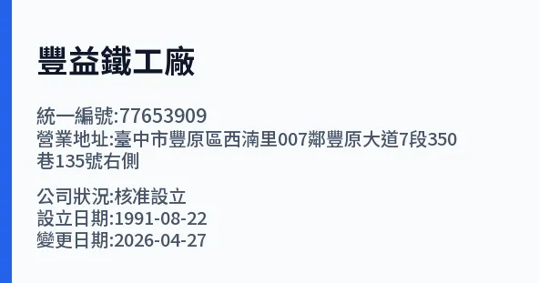 豐益鐵工廠的照片-統編 77653909(臺中市) 公司登記資料與營業項目詳細圖表
