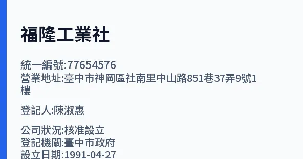 福隆工業社的照片-統編 77654576(臺中市) 公司登記資料與營業項目詳細圖表