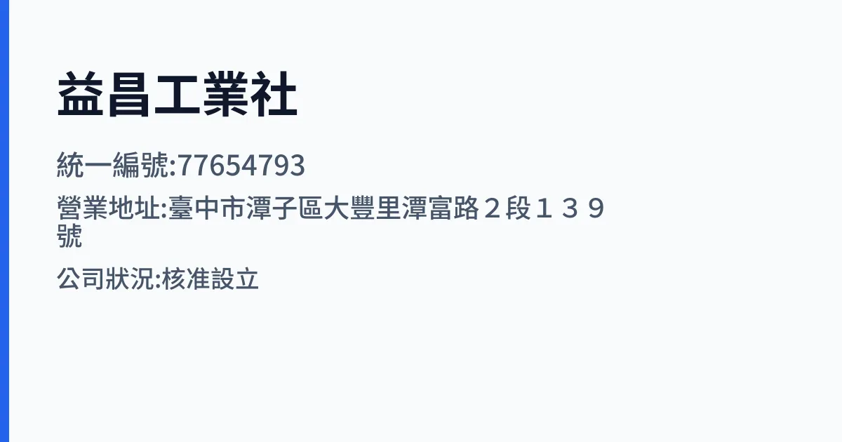 益昌工業社 - 統編 77654793(臺中市) 公司登記資料與營業項目詳細圖表