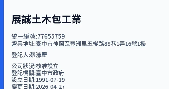 展誠土木包工業的照片-統編 77655759(臺中市) 公司登記資料與營業項目詳細圖表