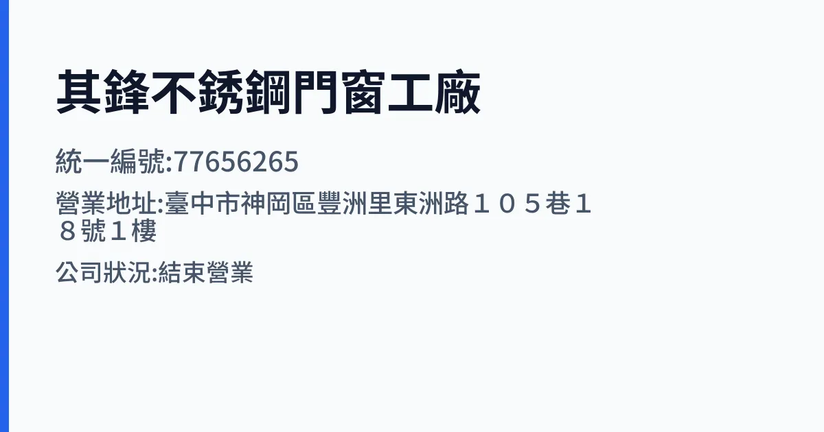 其鋒不銹鋼門窗工廠 - 統編 77656265(臺中市) 公司登記資料與營業項目詳細圖表