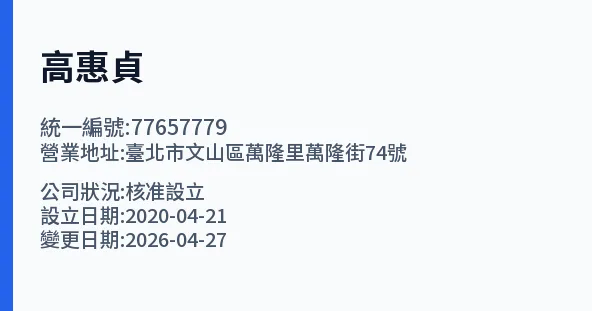 高惠貞的照片-統編 77657779(臺北市) 公司登記資料與營業項目詳細圖表