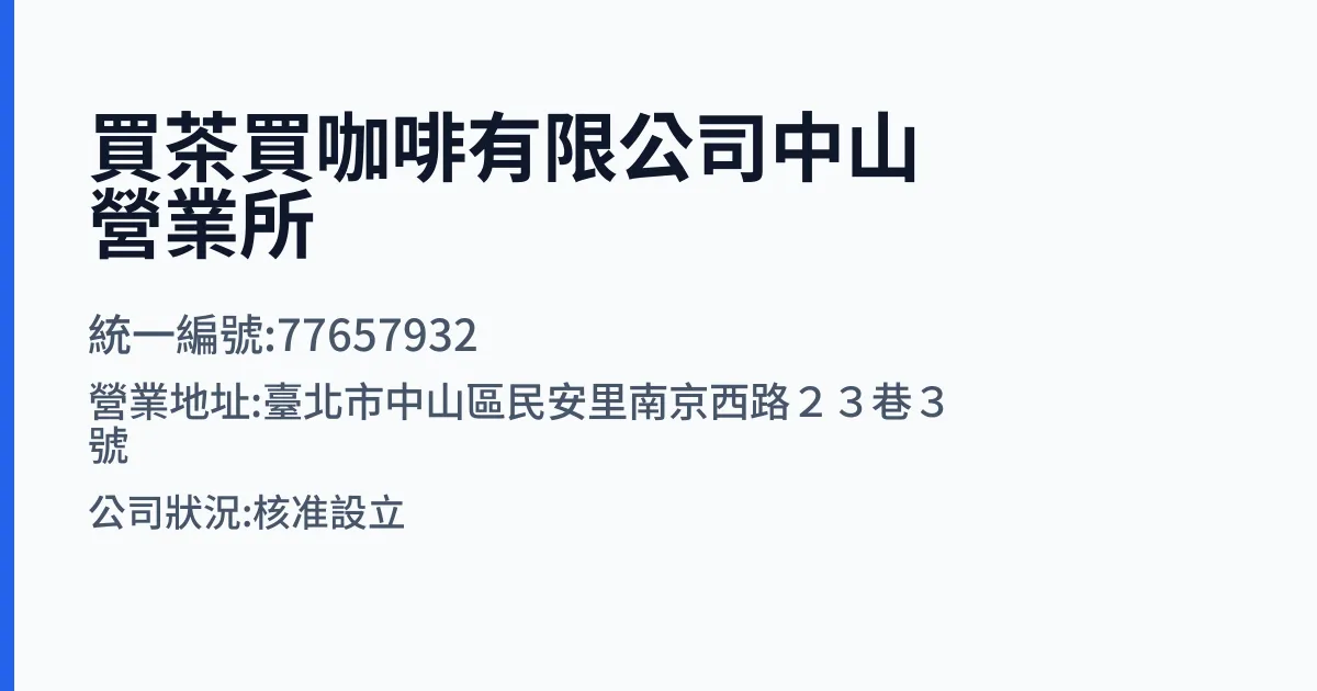 買茶買咖啡有限公司中山營業所 - 統編 77657932(臺北市) 公司登記資料與營業項目詳細圖表