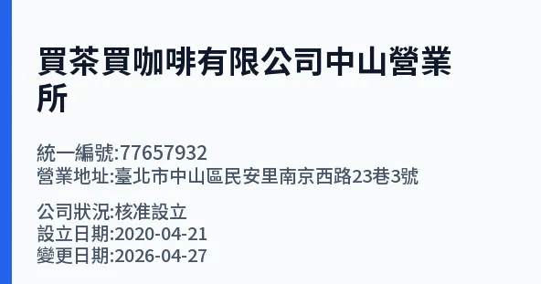 買茶買咖啡有限公司中山營業所的照片-統編 77657932(臺北市) 公司登記資料與營業項目詳細圖表
