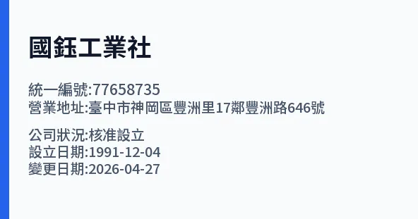 國鈺工業社的照片-統編 77658735(臺中市) 公司登記資料與營業項目詳細圖表
