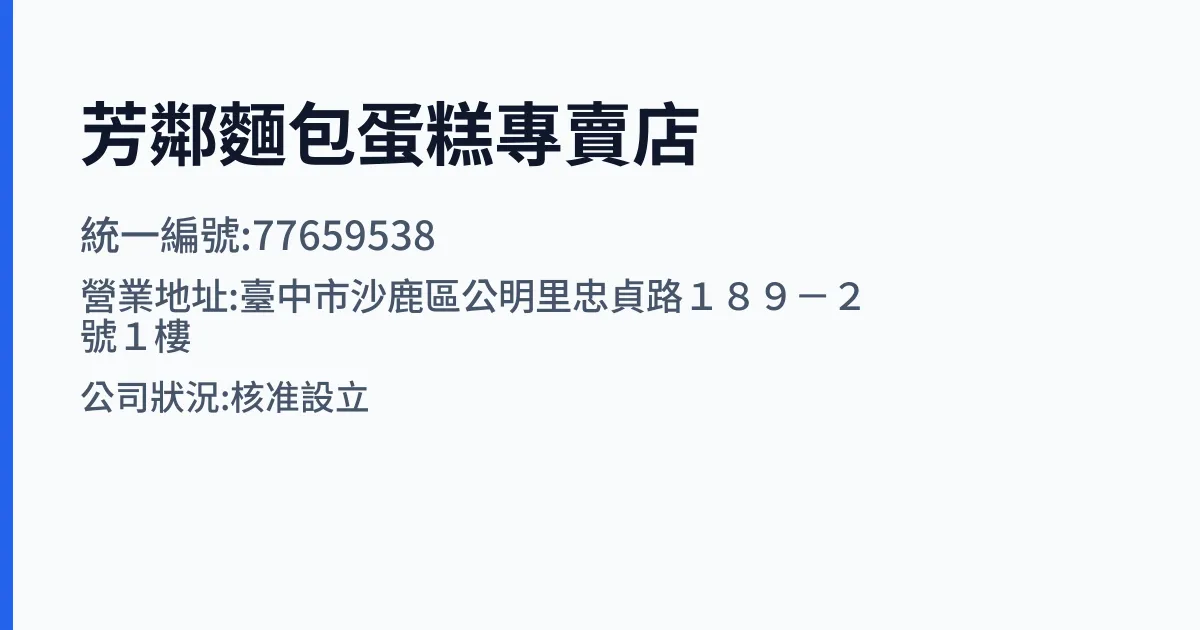 芳鄰麵包蛋糕專賣店 - 統編 77659538(臺中市) 公司登記資料與營業項目詳細圖表