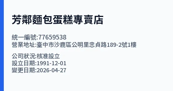 芳鄰麵包蛋糕專賣店的照片-統編 77659538(臺中市) 公司登記資料與營業項目詳細圖表