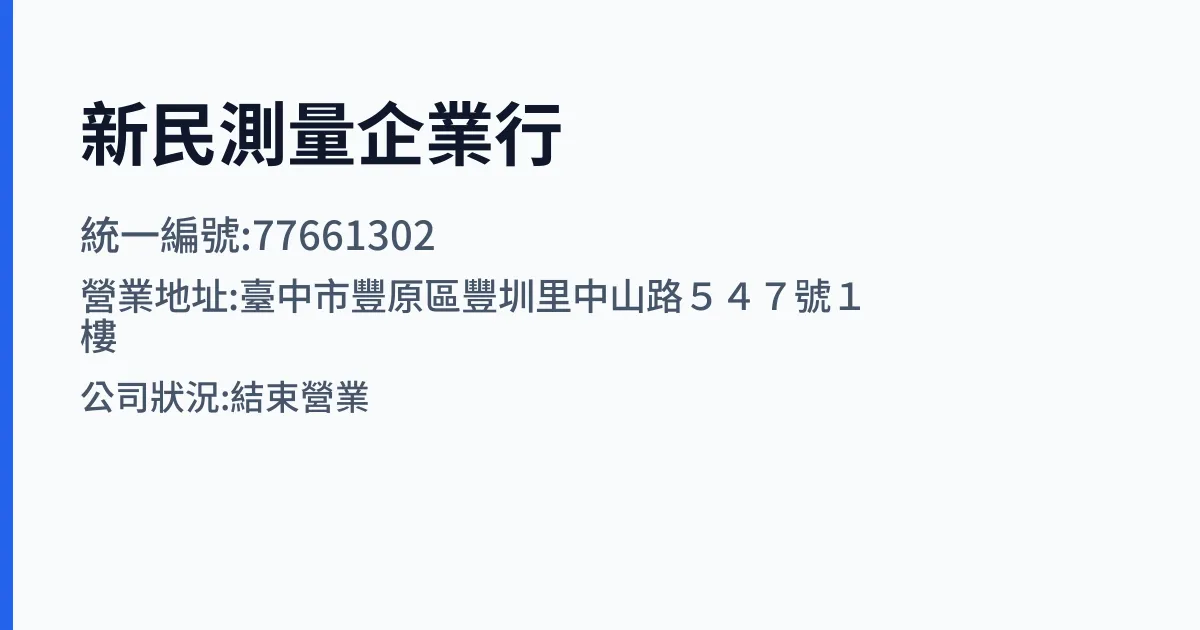 新民測量企業行 - 統編 77661302(臺中市) 公司登記資料與營業項目詳細圖表