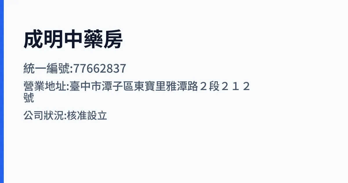 成明中藥房 - 統編 77662837(臺中市) 公司登記資料與營業項目詳細圖表