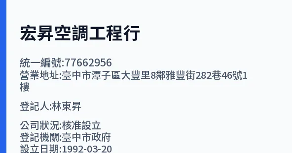 宏昇空調工程行的照片-統編 77662956(臺中市) 公司登記資料與營業項目詳細圖表