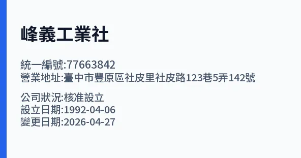 峰義工業社的照片-統編 77663842(臺中市) 公司登記資料與營業項目詳細圖表