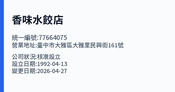 香味水餃店的照片-統編 77664075(臺中市) 公司登記資料與營業項目詳細圖表