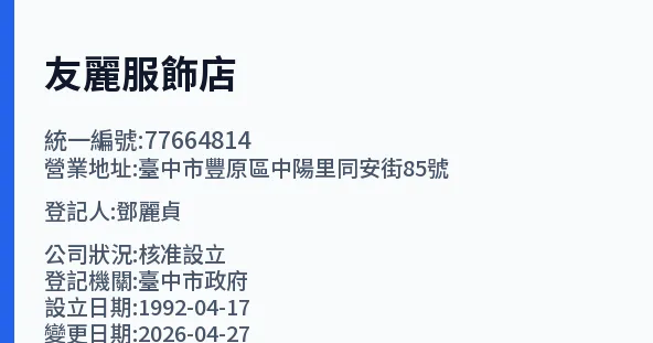 友麗服飾店的照片-統編 77664814(臺中市) 公司登記資料與營業項目詳細圖表