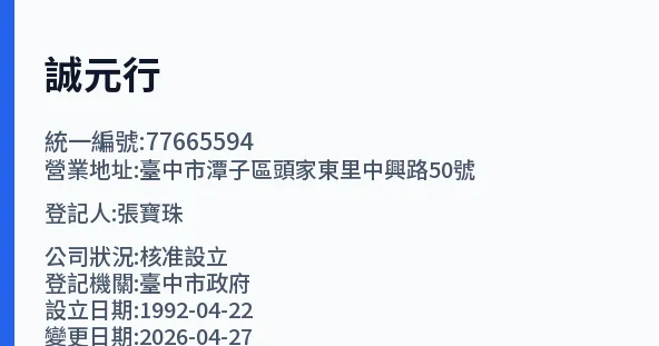 誠元行的照片-統編 77665594(臺中市) 公司登記資料與營業項目詳細圖表