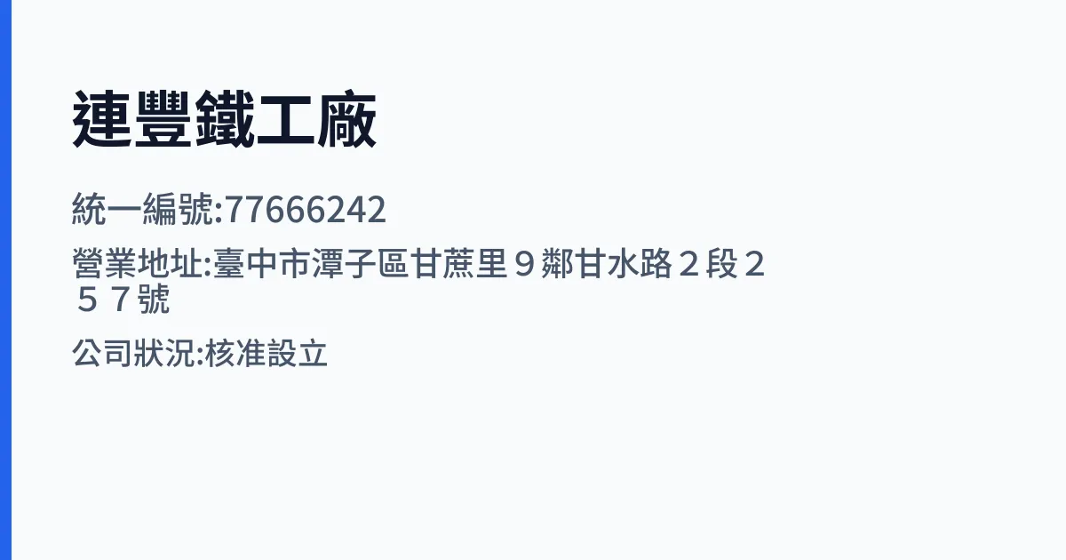 連豐鐵工廠 - 統編 77666242(臺中市) 公司登記資料與營業項目詳細圖表