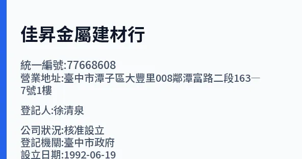 佳昇金屬建材行的照片-統編 77668608(臺中市) 公司登記資料與營業項目詳細圖表